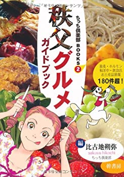 【中古】【非常に良い】秩父グルメガイドブック (ちっち倶楽部BOOKS 2)【メーカー名】幹書房【メーカー型番】比古地朔弥【ブランド名】【商品説明】秩父グルメガイドブック (ちっち倶楽部BOOKS 2)当店では初期不良に限り、商品到着から7...