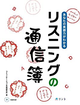 【中古】あなたの英語力がわかるリスニングの通信簿(CD付)【メーカー名】リント【メーカー型番】コミュニケーション英語研究所【ブランド名】【商品説明】あなたの英語力がわかるリスニングの通信簿(CD付)当店では初期不良に限り、商品到着から7日間...