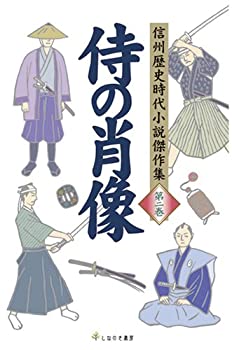 【中古】【非常に良い】侍の肖像 (信州歴史時代小説傑作集 第2巻)【メーカー名】しなのき書房【メーカー型番】火坂 雅志/松本 清張/城山 三郎/海音寺 潮五郎/中山 義秀/池波 正太郎/柴田 錬三郎/井上 靖/新田 次郎/村上 元三/南原 ...