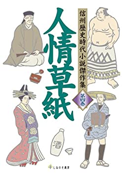 【中古】人情草紙 (信州歴史時代小説傑作集 第 4巻)【メーカー名】しなのき書房【メーカー型番】立松和平 岡本綺堂 安部龍太郎 杉本苑子 新田次郎 吉川英治 村上元三 川口松太郎 子母沢寛 伊藤桂一 池波正太郎 笹沢左保【ブランド名】【商品...
