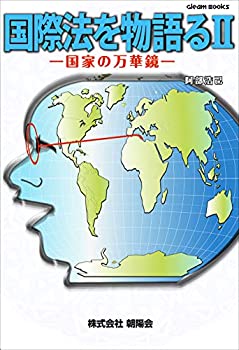 【中古】国際法を物語る 2 国家の万華鏡 (Gleam Books)【メーカー名】朝陽会【メーカー型番】0【ブランド名】0【商品説明】国際法を物語る 2 国家の万華鏡 (Gleam Books)当店では初期不良に限り、商品到着から7日間は返...