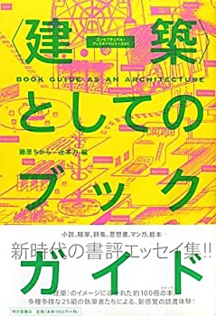 未使用、未開封品ですが弊社で一般の方から買取しました中古品です。一点物で売り切れ終了です。【中古】(未使用・未開封品)〈建築〉としてのブックガイド【メーカー名】明月堂書店【メーカー型番】大谷 能生【ブランド名】【商品説明】〈建築〉としてのブ...