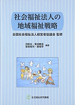 未使用、未開封品ですが弊社で一般の方から買取しました中古品です。一点物で売り切れ終了です。【中古】(未使用・未開封品)社会福祉法人の地域福祉戦略【メーカー名】生活福祉研究機構【メーカー型番】幹夫, 河【ブランド名】【商品説明】社会福祉法人の...