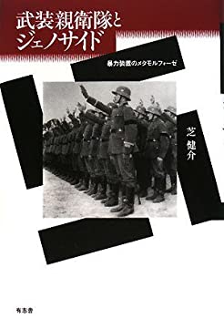 未使用、未開封品ですが弊社で一般の方から買取しました中古品です。一点物で売り切れ終了です。【中古】(未使用・未開封品)武装親衛隊とジェノサイド【メーカー名】有志舎【メーカー型番】芝 健介【ブランド名】【商品説明】武装親衛隊とジェノサイド当店...