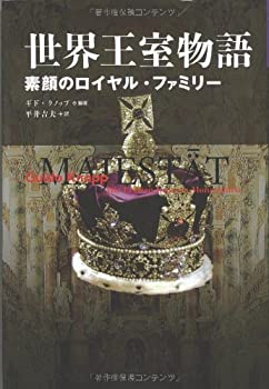【中古】【非常に良い】世界王室物語—素顔のロイヤル・ファミリー【メーカー名】悠書館【メーカー型番】ギド クノップ【ブランド名】【商品説明】世界王室物語—素顔のロイヤル・ファミリー当店では初期不良に限り、商品到着から7日間は返品を 受付けてお...