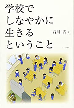 【中古】学校でしなやかに生きるということ【メーカー名】有限会社フェミックス【メーカー型番】石川晋【ブランド名】【商品説明】学校でしなやかに生きるということ当店では初期不良に限り、商品到着から7日間は返品を 受付けております。他モールとの併売...