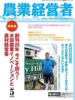【中古】【非常に良い】農業経営者 2013年5月号(206号) 特集:創刊20年 今こそ問う! 水田農業イノベーションと農村経営者【メーカー名】農業技術通信社【メーカー型番】【ブランド名】【商品説明】農業経営者 2013年5月号(206号)...