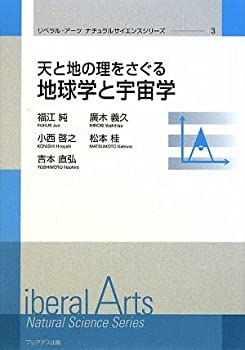 【中古】【非常に良い】天と地の理をさぐる地球学と宇宙学 (リベラル・アーツナチュラルサイエンスシリーズ)【メーカー名】プレアデス出版【メーカー型番】純, 福江【ブランド名】【商品説明】天と地の理をさぐる地球学と宇宙学 (リベラル・アーツナチ...