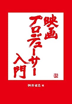 【中古】映画プロデューサー入門【メーカー名】東京藝術大学出版会【メーカー型番】桝井 省志【ブランド名】【商品説明】映画プロデューサー入門当店では初期不良に限り、商品到着から7日間は返品を 受付けております。他モールとの併売品の為、完売の際は...