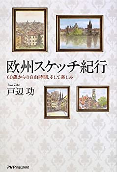 【中古】欧州スケッチ紀行—60歳からの自由時間、そして楽しみ【メーカー名】PHPパブリッシング【メーカー型番】戸辺 功【ブランド名】【商品説明】欧州スケッチ紀行—60歳からの自由時間、そして楽しみ当店では初期不良に限り、商品到着から7日間は...