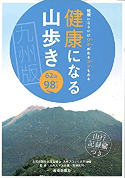 【中古】健康になる山歩き九州版—健康になるにはワケがあるコツもある【メーカー名】長崎新聞社【メーカー型番】斉藤篤司【ブランド名】【商品説明】健康になる山歩き九州版—健康になるにはワケがあるコツもある当店では初期不良に限り、商品到着から7日間...