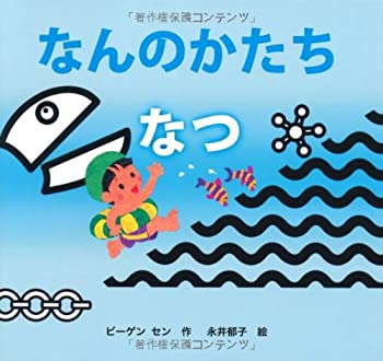 【中古】なんのかたち なつ【メーカー名】絵本塾出版【メーカー型番】ビーゲン セン【ブランド名】【商品説明】なんのかたち なつ当店では初期不良に限り、商品到着から7日間は返品を 受付けております。他モールとの併売品の為、完売の際はご連絡致しま...