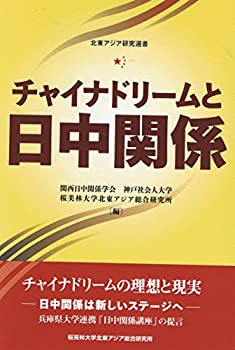 未使用、未開封品ですが弊社で一般の方から買取しました中古品です。一点物で売り切れ終了です。【中古】(未使用・未開封品)チャイナドリ-ムと日中関係 (北東アジア研究選書)【メーカー名】桜美林大学北東アジア総合研究所【メーカー型番】関西日中関係...