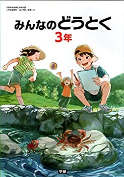 未使用、未開封品ですが弊社で一般の方から買取しました中古品です。一点物で売り切れ終了です。【中古】(未使用・未開封品)みんなのどうとく 3年 [平成30年度] (文部科学省検定済教科書 小学校道徳科)【メーカー名】学研教育みらい【メーカー型...