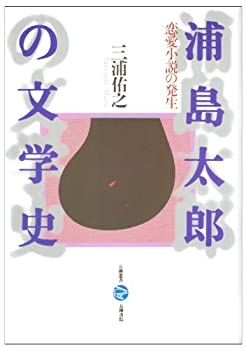 【中古】【非常に良い】浦島太郎の文学史—恋愛小説の発生 (五柳叢書)【メーカー名】五柳書院【メーカー型番】三浦 佑之【ブランド名】【商品説明】浦島太郎の文学史—恋愛小説の発生 (五柳叢書)当店では初期不良に限り、商品到着から7日間は返品を ...
