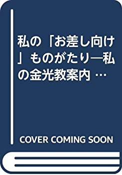 未使用、未開封品ですが弊社で一般の方から買取しました中古品です。一点物で売り切れ終了です。【中古】(未使用・未開封品)私の「お差し向け」ものがたり—私の金光教案内 (「みち」シリーズ 1)【メーカー名】金光教徒社【メーカー型番】行徳 照真【...
