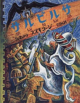 【中古】【非常に良い】サルビルサ【メーカー名】架空社【メーカー型番】スズキ コージ【ブランド名】【商品説明】サルビルサ当店では初期不良に限り、商品到着から7日間は返品を 受付けております。他モールとの併売品の為、完売の際はご連絡致しますので...