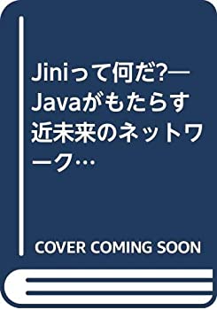 未使用、未開封品ですが弊社で一般の方から買取しました中古品です。一点物で売り切れ終了です。【中古】(未使用・未開封品)Jiniって何だ?—Javaがもたらす近未来のネットワーク技術 (テクノロジーを知る 1)【メーカー名】カットシステム【メ...