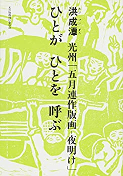 未使用、未開封品ですが弊社で一般の方から買取しました中古品です。一点物で売り切れ終了です。【中古】(未使用・未開封品)光州「五月連作版画‐夜明け」ひとがひとを呼ぶ【メーカー名】夜光社【メーカー型番】洪成潭【ブランド名】【商品説明】光州「五月...