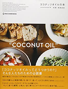 【中古】ココナッツオイルの本 (SPACE SHOWER BOOKs)【メーカー名】スペースシャワーネットワーク【メーカー型番】coconut oil project【ブランド名】【商品説明】ココナッツオイルの本 (SPACE SHOWER...
