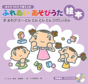 【中古】あそびうたで子育て上手 ふれあいあそびうた絵本 手あそび(3)~とんとんとんとんひげじいさん~【メーカー名】コンセル【メーカー型番】賢一, 遠藤【ブランド名】【商品説明】あそびうたで子育て上手 ふれあいあそびうた絵本 手あそび(3)...