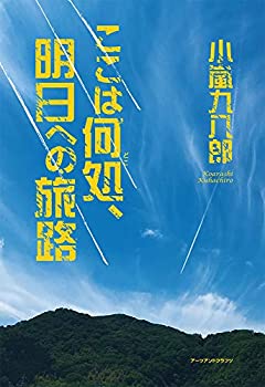 【中古】ここは何処、明日への旅路【メーカー名】アーツアンドクラフツ【メーカー型番】小嵐九八郎【ブランド名】【商品説明】ここは何処、明日への旅路当店では初期不良に限り、商品到着から7日間は返品を 受付けております。他モールとの併売品の為、完売...