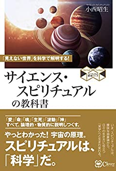 【中古】【非常に良い】サイエンス・スピリチュアルの教科書——「見えない世界」を科学で解明する! (スピリチュアルの教科書シリーズ)【メーカー名】clover出版【メーカー型番】小西昭生【ブランド名】Clover出版【商品説明】サイエンス・ス...