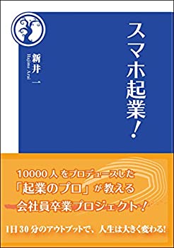 【中古】スマホ起業！【メーカー名】株式会社麻布書院【メーカー型番】0【ブランド名】0【商品説明】スマホ起業！当店では初期不良に限り、商品到着から7日間は返品を 受付けております。他モールとの併売品の為、完売の際はご連絡致しますのでご了承くだ...