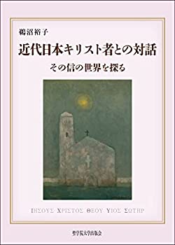 未使用、未開封品ですが弊社で一般の方から買取しました中古品です。一点物で売り切れ終了です。【中古】(未使用・未開封品)近代日本キリスト者との対話【メーカー名】聖学院大学出版会【メーカー型番】鵜沼裕子【ブランド名】【商品説明】近代日本キリスト...