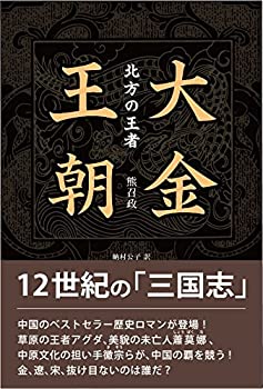 【中古】大金王朝 北方の王者【メーカー名】浙江出版集団東京株式会社【メーカー型番】熊 召政【ブランド名】【商品説明】大金王朝 北方の王者当店では初期不良に限り、商品到着から7日間は返品を 受付けております。他モールとの併売品の為、完売の際は...