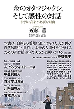 未使用、未開封品ですが弊社で一般の方から買取しました中古品です。一点物で売り切れ終了です。【中古】(未使用・未開封品)金のオタマジャクシ、そして感性の対話:世界に音楽が必要な理由【メーカー名】花乱社【メーカー型番】近藤 薫【ブランド名】【商...