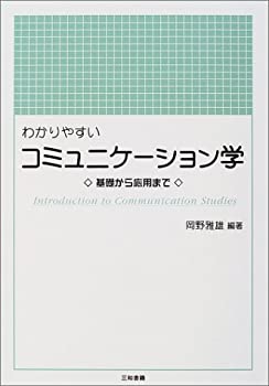【中古】【非常に良い】わかりやすいコミュニケーション学—基礎から応用まで【メーカー名】三和書籍【メーカー型番】岡野 雅雄【ブランド名】【商品説明】わかりやすいコミュニケーション学—基礎から応用まで当店では初期不良に限り、商品到着から7日間は...