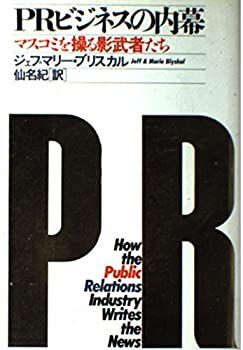 【中古】PRビジネスの内幕—マスコミを操る影武者たち【メーカー名】東急エージェンシー出版事業部【メーカー型番】ブリスカル,ジェフ【ブランド名】【商品説明】PRビジネスの内幕—マスコミを操る影武者たち当店では初期不良に限り、商品到着から7日間...