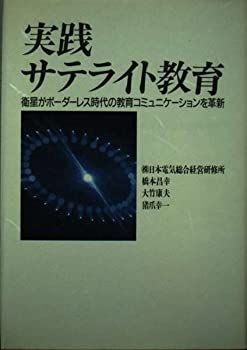 【中古】【非常に良い】実践・サテライト教育—衛星がボーダーレス時代の教育コミュニケーションを革新【メーカー名】日本電気文化センター【メーカー型番】日本電気総合経営研修所【ブランド名】【商品説明】実践・サテライト教育—衛星がボーダーレス時代の...
