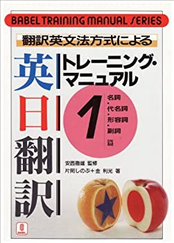 【中古】【非常に良い】翻訳英文法方式による英日翻訳トレーニング・マニュアル〈1〉名詞・代名詞・形容詞・副詞篇 (バベル・トレーニング・マニュアル・シリーズ)【メーカー名】バベル・プレス【メーカー型番】しのぶ, 片岡【ブランド名】【商品説明】...