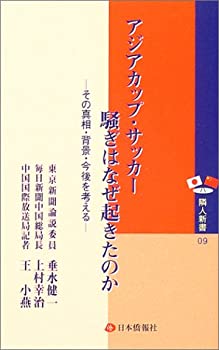 【中古】アジアカップ・サッカー騒ぎはなぜ起きたのか—その真相・背景・今後を考える (隣人新書 9)【メーカー名】日本僑報社【メーカー型番】垂水 健一【ブランド名】【商品説明】アジアカップ・サッカー騒ぎはなぜ起きたのか—その真相・背景・今後を...