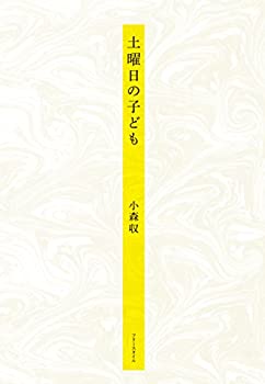 未使用、未開封品ですが弊社で一般の方から買取しました中古品です。一点物で売り切れ終了です。【中古】(未使用・未開封品)土曜日の子ども【メーカー名】フリースタイル【メーカー型番】小森 収【ブランド名】【商品説明】土曜日の子ども当店では初期不良...