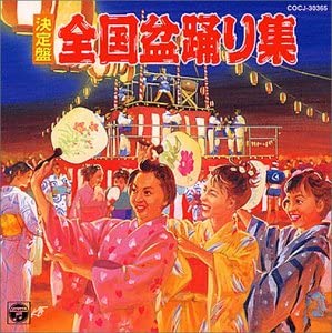 【中古】【非常に良い】決定盤全国盆踊り〜全曲振付〜 [CD]【メーカー名】0【メーカー型番】0【ブランド名】盆踊り【商品説明】決定盤全国盆踊り〜全曲振付〜 [CD]当店では初期不良に限り、商品到着から7日間は返品を 受付けております。他モー...