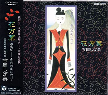 【中古】【非常に良い】花万葉 21世紀 古代の風にのって [CD]【メーカー名】0【メーカー型番】0【ブランド名】吉岡しげ美【商品説明】花万葉 21世紀 古代の風にのって [CD]当店では初期不良に限り、商品到着から7日間は返品を 受付けて...