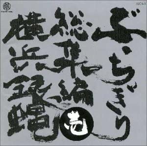 【中古】【非常に良い】ぶっちぎり総集編 壱 [CD]【メーカー名】0【メーカー型番】0【ブランド名】横浜銀蝿,T・C・R 横浜銀蝿 R・S【商品説明】ぶっちぎり総集編 壱 [CD]当店では初期不良に限り、商品到着から7日間は返品を 受付けて...