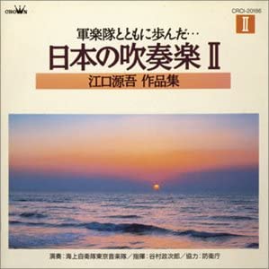 【中古】軍楽隊とともに歩んだ…日本の吹奏楽2 江口源吾作品集 [CD]【メーカー名】0【メーカー型番】0【ブランド名】吹奏楽【商品説明】軍楽隊とともに歩んだ…日本の吹奏楽2 江口源吾作品集 [CD]当店では初期不良に限り、商品到着から7日間...