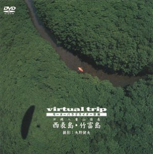 【中古】【非常に良い】virtual trip パラグライダー空撮 沖縄八重山諸島[西表島・竹富島] [DVD]【メーカー名】ポニーキャニオン【メーカー型番】【ブランド名】ポニーキャニオン【商品説明】virtual trip パラグライダー...