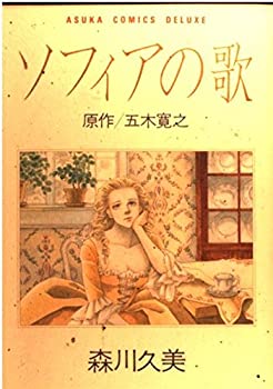 【中古】ソフィアの歌 (Asuka comics deluxe)【メーカー名】角川書店【メーカー型番】森川 久美【ブランド名】【商品説明】ソフィアの歌 (Asuka comics deluxe)当店では初期不良に限り、商品到着から7日間は返...