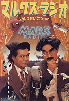 【中古】【非常に良い】マルクス・ラジオ【メーカー名】角川書店【メーカー型番】いとう せいこう【ブランド名】【商品説明】マルクス・ラジオ当店では初期不良に限り、商品到着から7日間は返品を 受付けております。他モールとの併売品の為、完売の際はご...