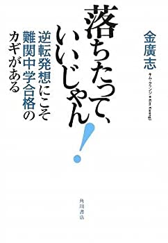 【中古】【非常に良い】落ちたって、いいじゃん! 逆転発想にこそ難関中学合格のカギがある【メーカー名】角川書店(角川グループパブリッシング)【メーカー型番】金 廣志【ブランド名】【商品説明】落ちたって、いいじゃん! 逆転発想にこそ難関中学合格...