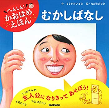【中古】むかしばなし (へんしん! かおはめえほん)【メーカー名】学研プラス【メーカー型番】ひでき, たがわ【ブランド名】学研プラス【商品説明】むかしばなし (へんしん! かおはめえほん)当店では初期不良に限り、商品到着から7日間は返品を ...