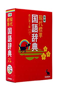 【中古】【非常に良い】学研 現代標準国語辞典 改訂第3版【メーカー名】学研プラス【メーカー型番】史典, 林【ブランド名】学研プラス【商品説明】学研 現代標準国語辞典 改訂第3版当店では初期不良に限り、商品到着から7日間は返品を 受付けており...
