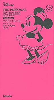 【中古】【非常に良い】パーソナル英和・和英辞典 第3版 ミニーマウス版【メーカー名】学研プラス【メーカー型番】学研辞典編集部【ブランド名】学研プラス【商品説明】パーソナル英和・和英辞典 第3版 ミニーマウス版当店では初期不良に限り、商品到着...
