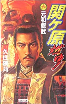 【中古】関ヶ原燃ゆ!6 (歴史群像新書)【メーカー名】学習研究社【メーカー型番】久住 隈苅【ブランド名】【商品説明】関ヶ原燃ゆ!6 (歴史群像新書)当店では初期不良に限り、商品到着から7日間は返品を 受付けております。他モールとの併売品の為...