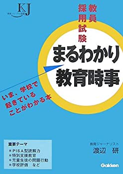 【中古】【非常に良い】教員採用試験 まるわかり教育時事—いま、学校で起きていることがわかる本 (教育ジャーナル選書)【メーカー名】学研プラス【メーカー型番】渡辺 研【ブランド名】【商品説明】教員採用試験 まるわかり教育時事—いま、学校で起き...